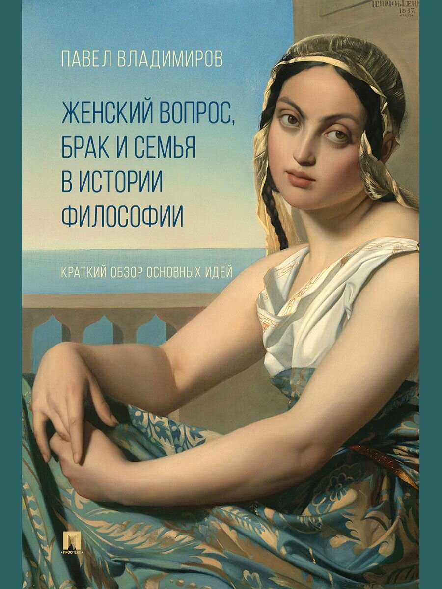 Женский вопрос, брак и семья в истории философии. Краткий обзор основных идей.