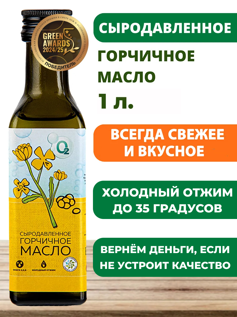 Масло горчичное 1л нерафинированное сыродавленное холодного отжима О2 Натуральные продукты