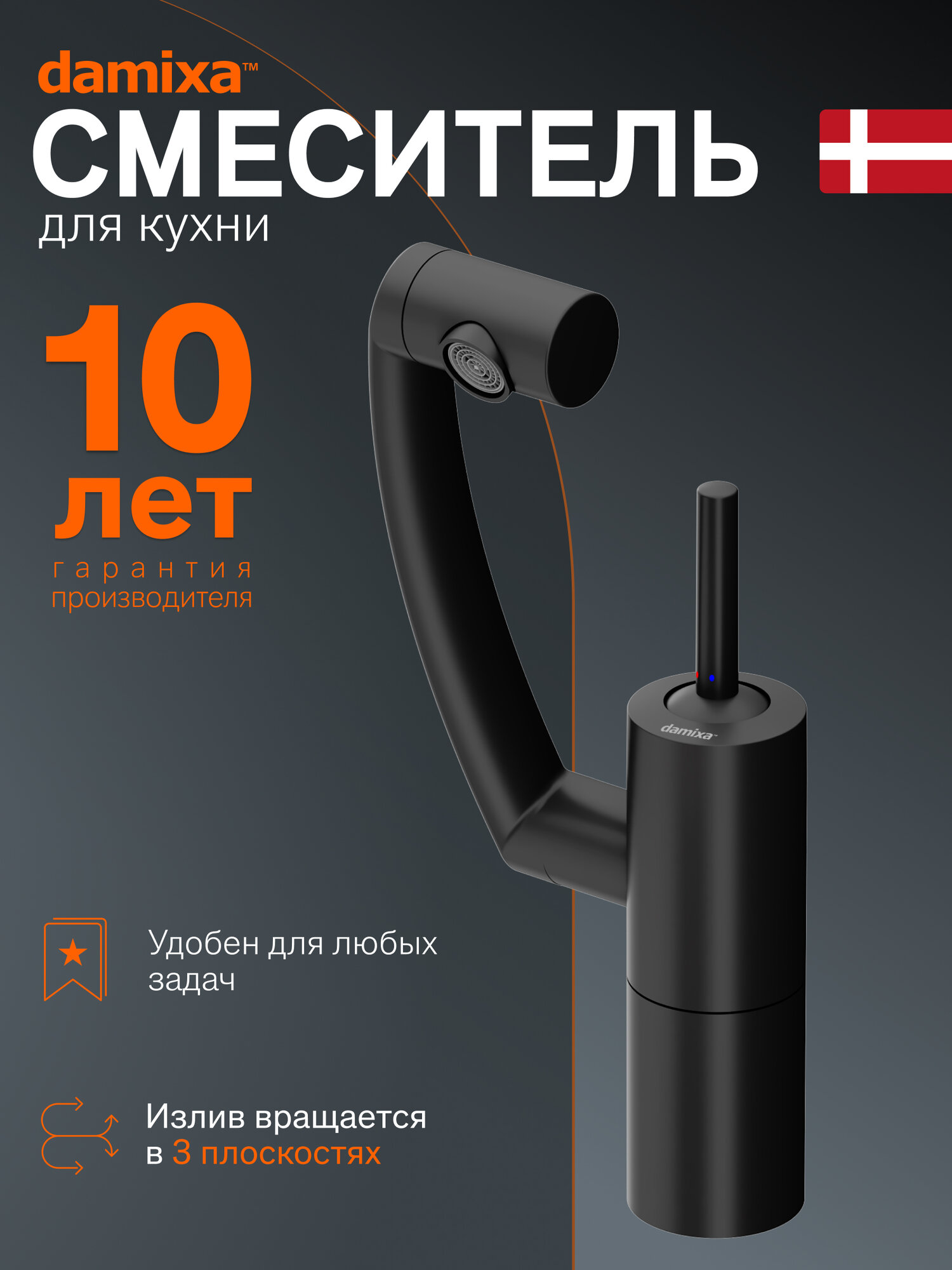 Смеситель для кухни Damixa Arc черный матовый, вращение в трёх плоскостях на 360°, керамический картридж Light Flow