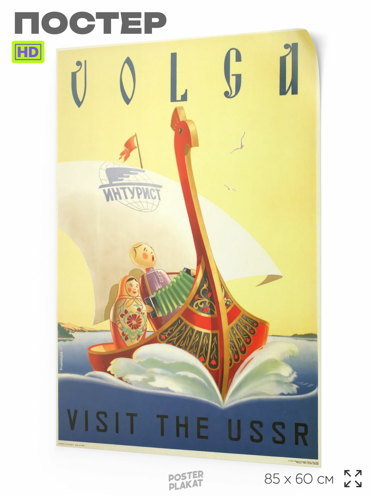 Постер большой ретро винтажный река Волга (СССР), тематика путешествия, на стену для интерьера, А1, Постер Плакат
