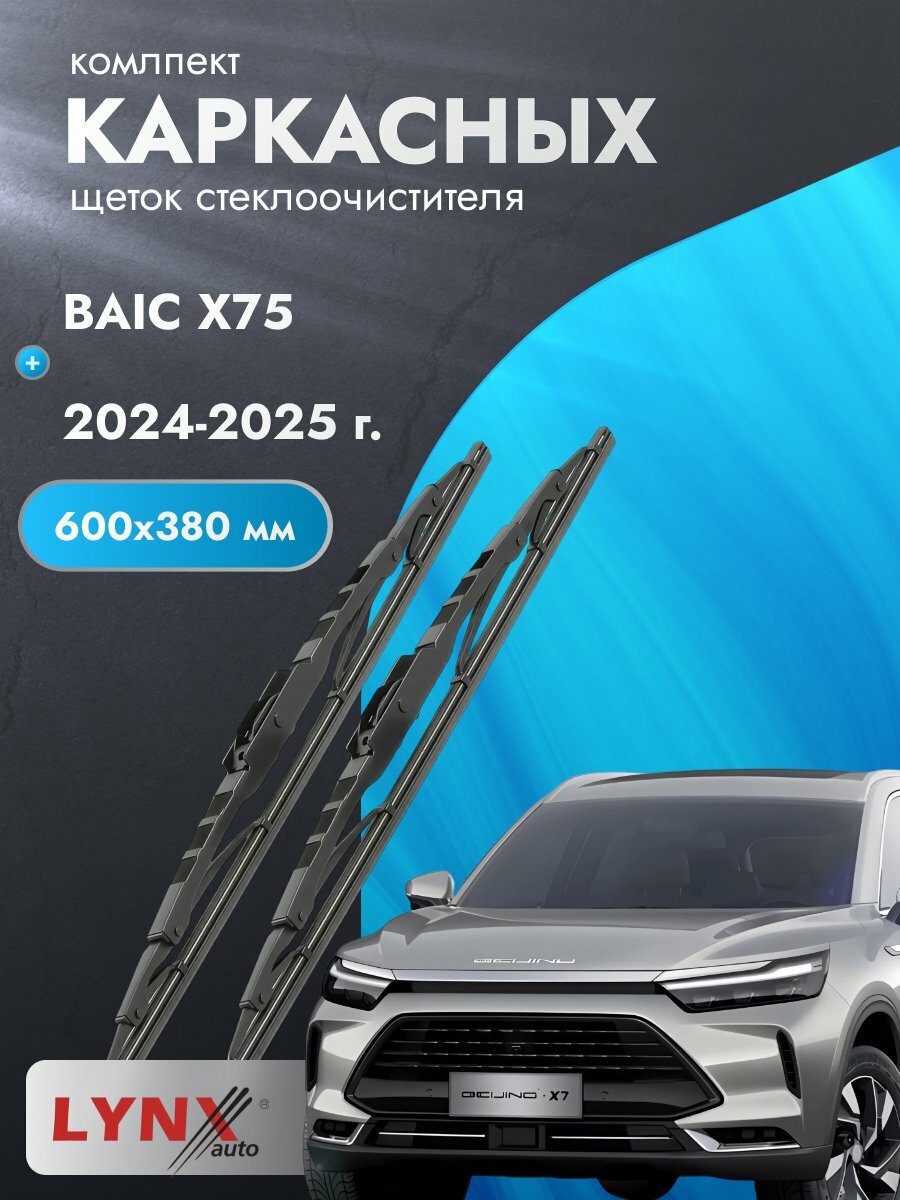 Дворники автомобильные каркасные на BAIC X75 2024-2025, Комплект щёток стеклоочистителя 600x380мм (600L+380L). Байк Х75