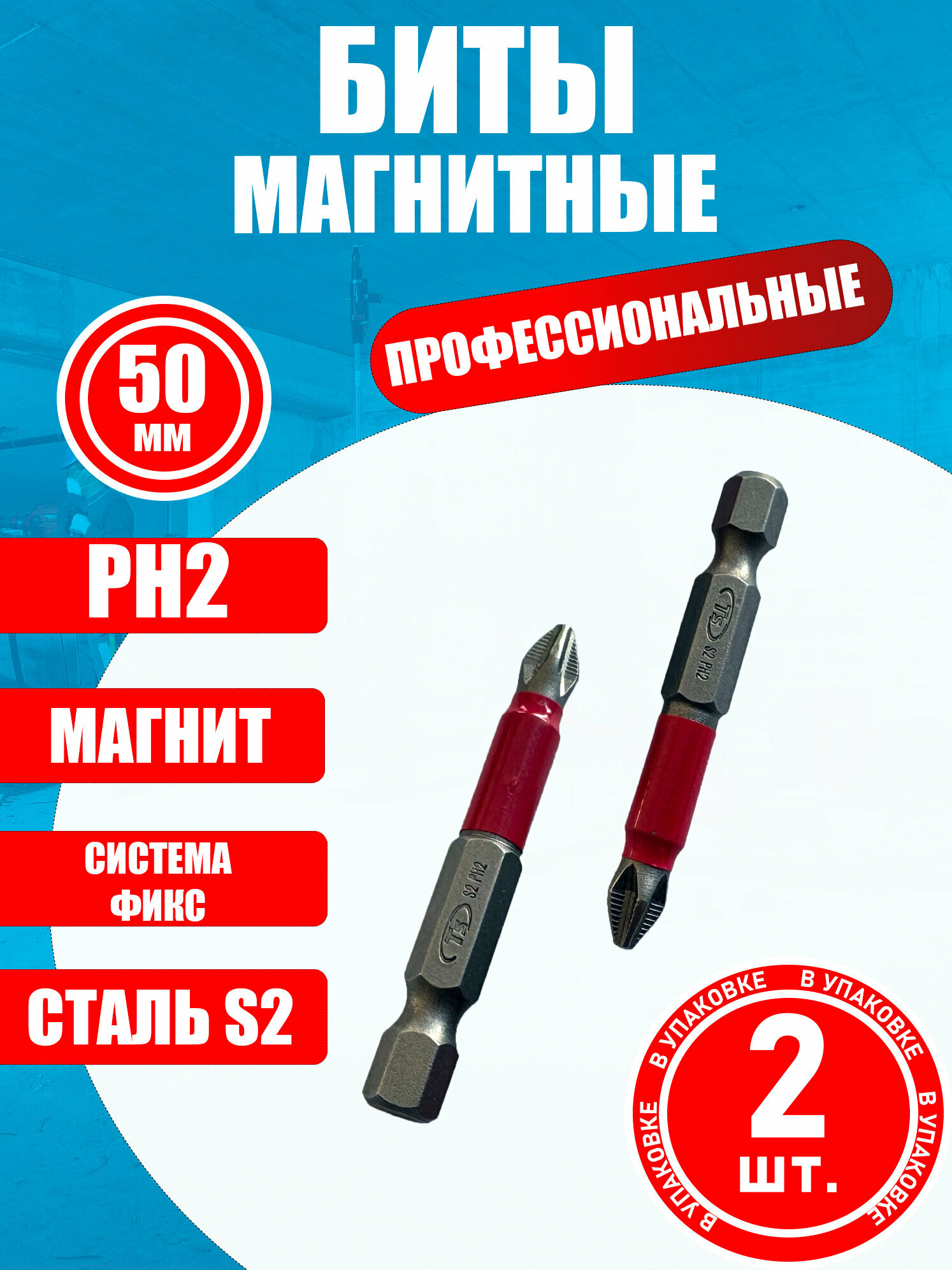 Биты магнитные для дрели шуруповерта PH2 50 мм 2 шт