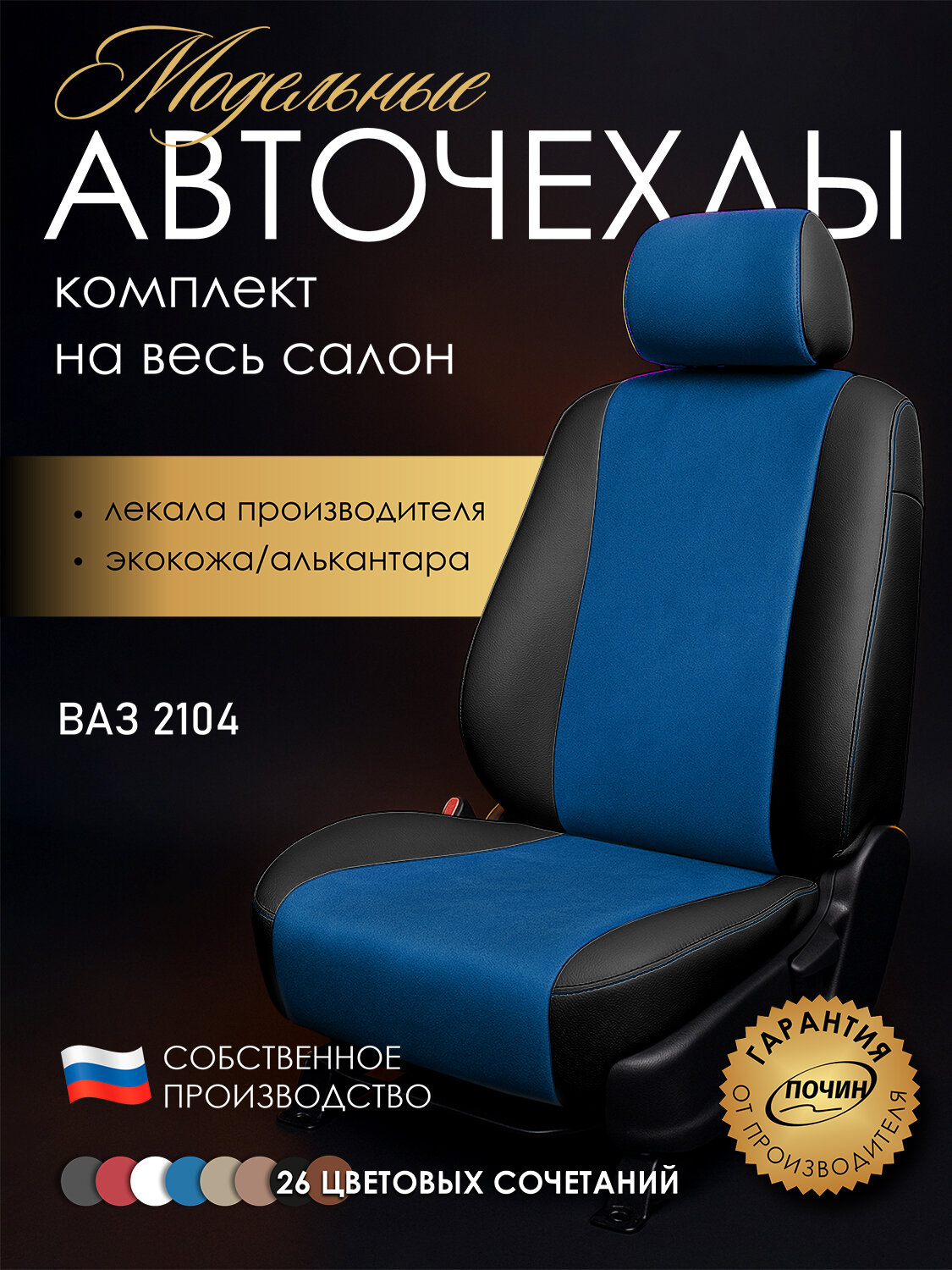 Авточехлы ВАЗ 2104 ИЖ Сызрань "Лима" алькантара-экокожа, черно-синий