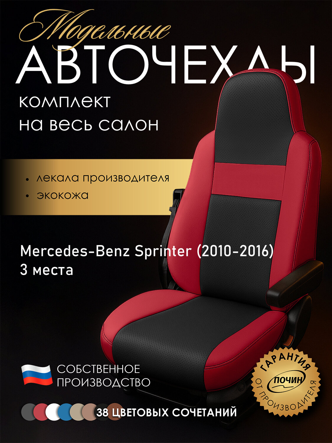 Авточехлы Mercedes-Benz Sprinter (1+2) (2010-2016) "Truck" экокожа, красный/черный