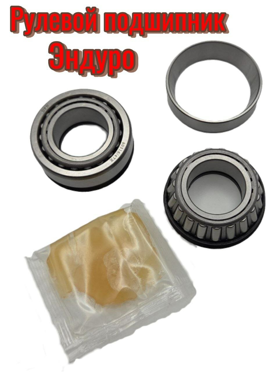Рулевой подшипник Эндуро (47-25-15) 32005
