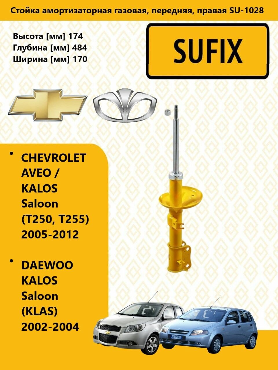 SUFIX Стойка амортизаторная газовая шевроле авео /CHEVROLET AVEO 2002-2008/ дэу калос Daewoo Kalos передняя правая SU1028