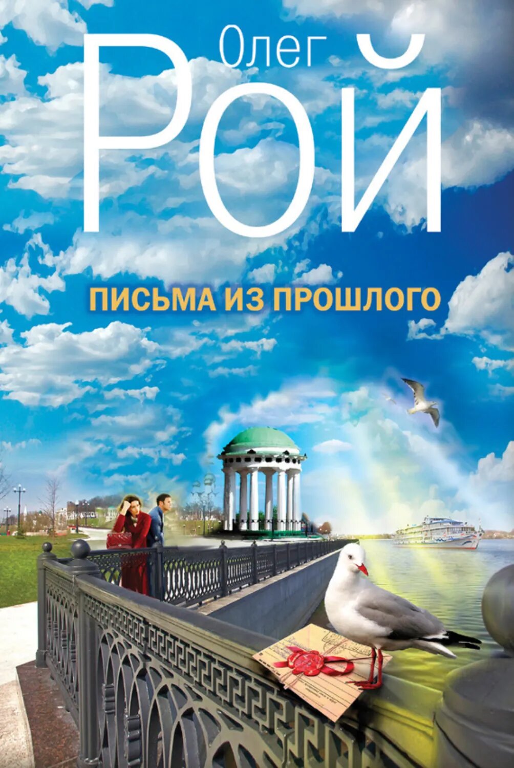 Письма из прошлого [Цифровая книга]