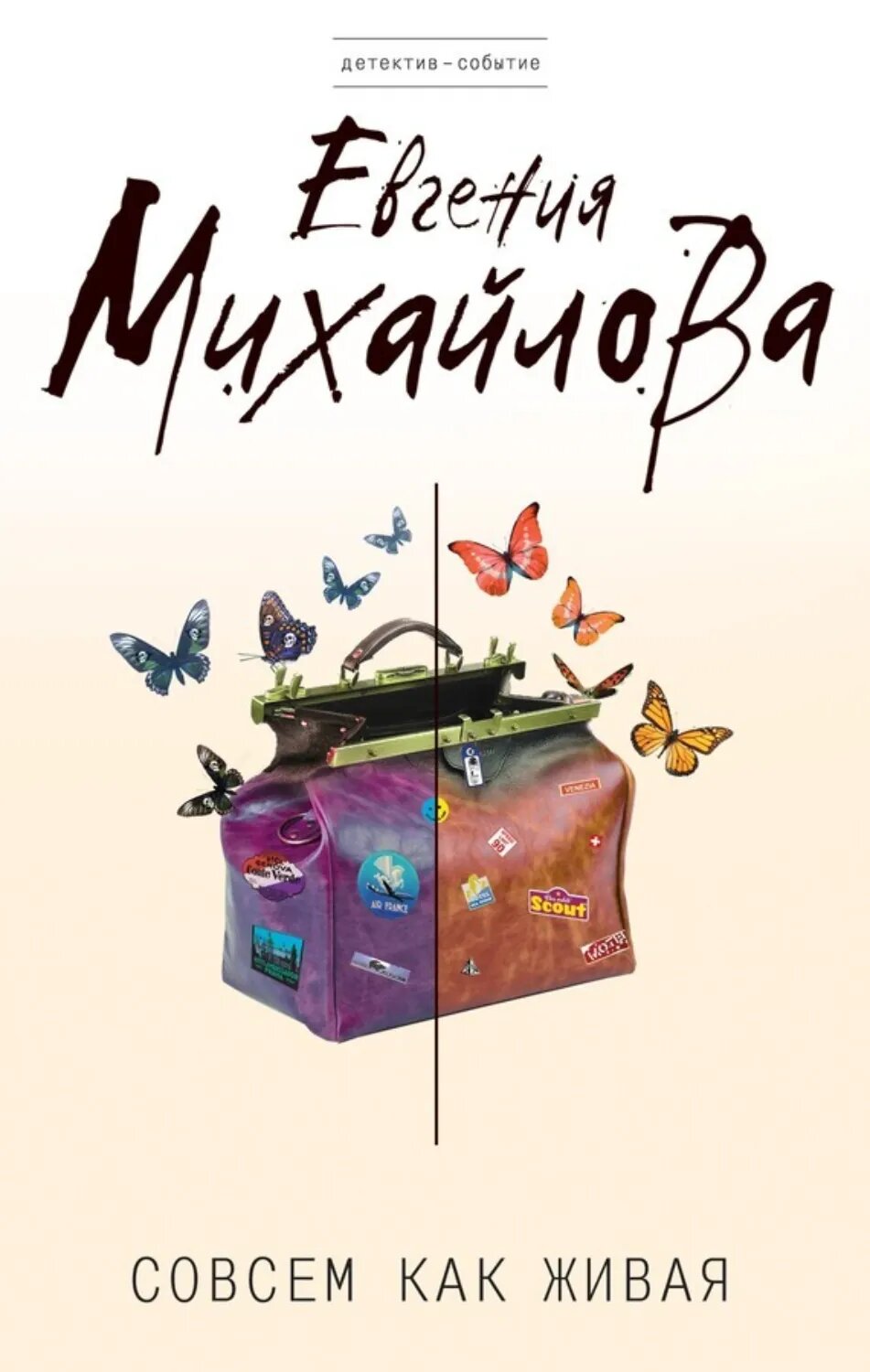 Совсем как живая [Цифровая книга]