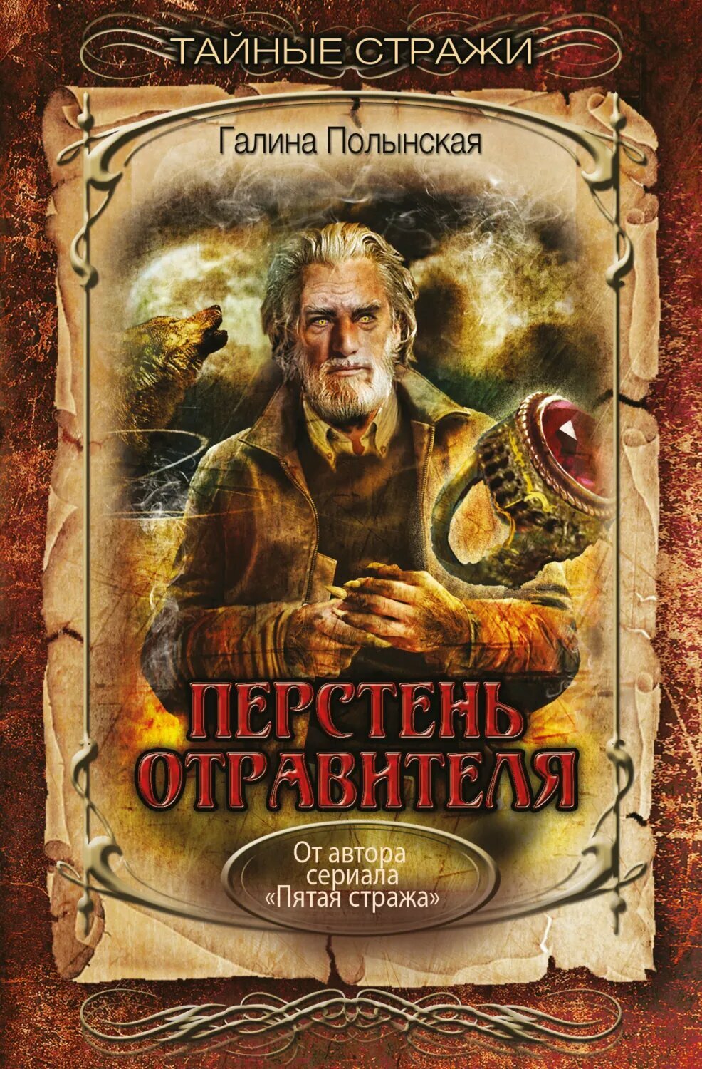 Перстень отравителя [Цифровая книга]
