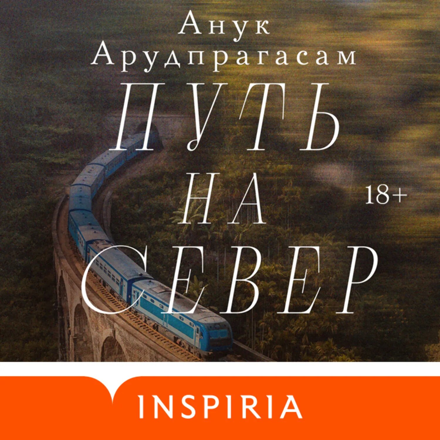 Путь на север [Аудиокнига]