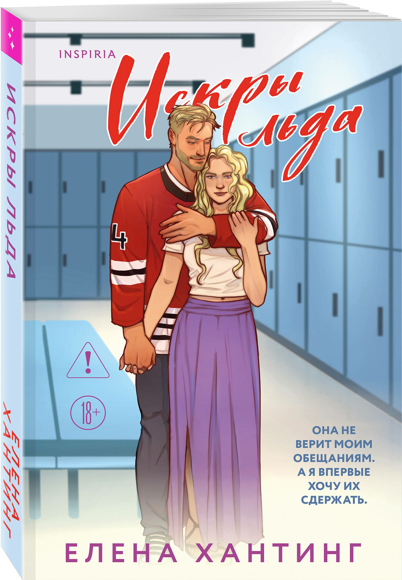 Хантинг Е. Искры льда