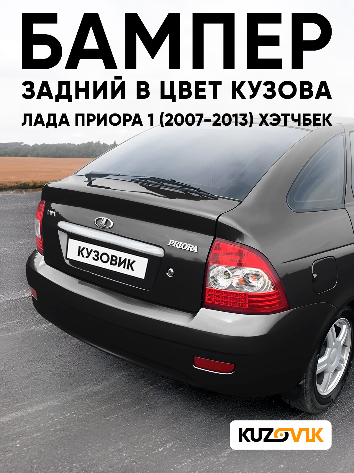 Бампер задний в цвет кузова для Лада Приора 1 2172 хэтчбек 665 - Космос - Черный