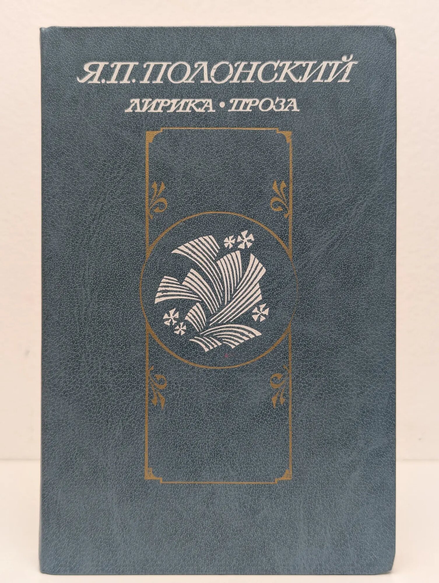 Яков Полонский. Лирика. Проза Полонский Яков Петрович 1984