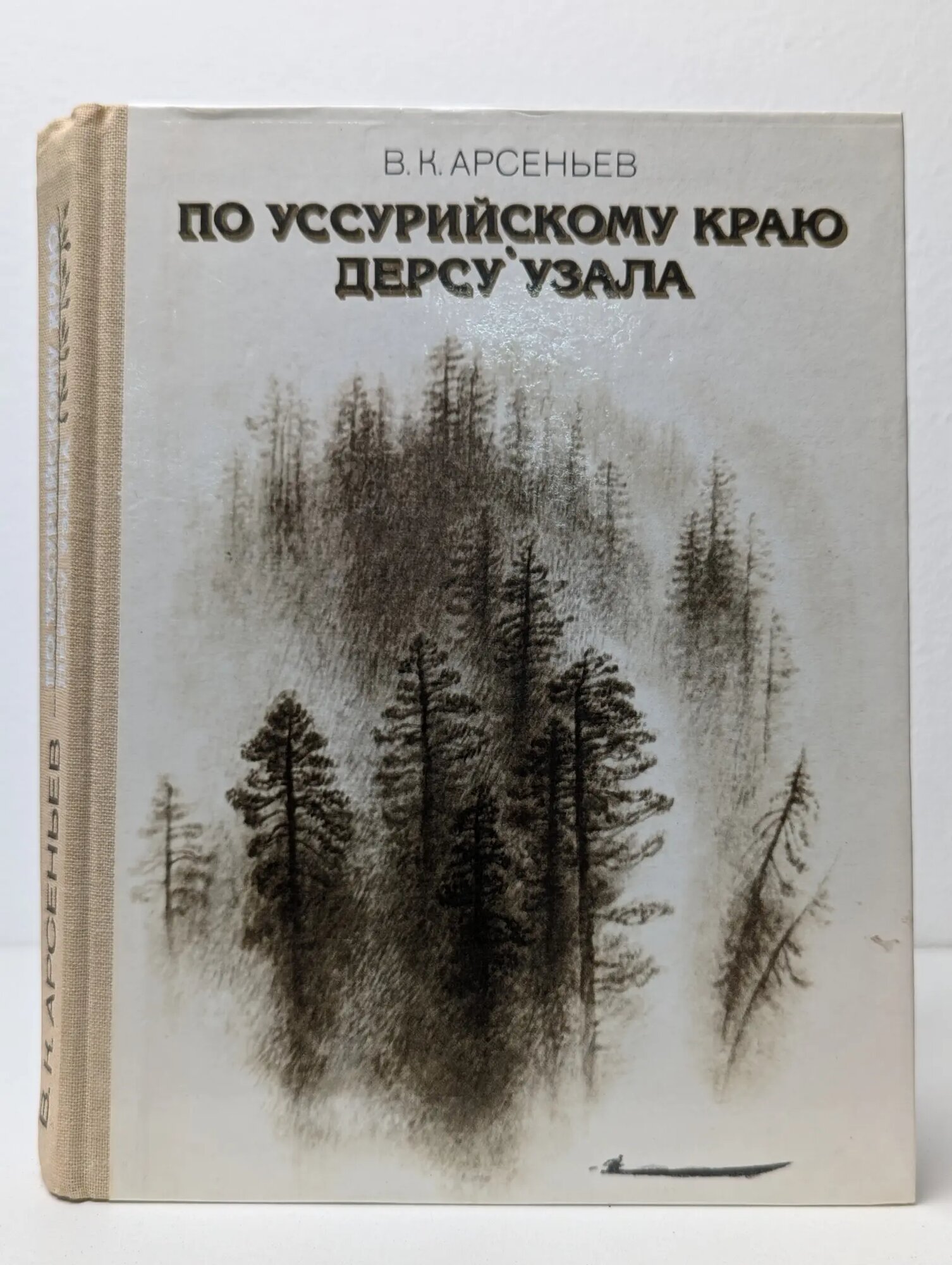 По Уссурийскому краю. Дерсу Узала Арсеньев Владимир Клавдиевич 1983