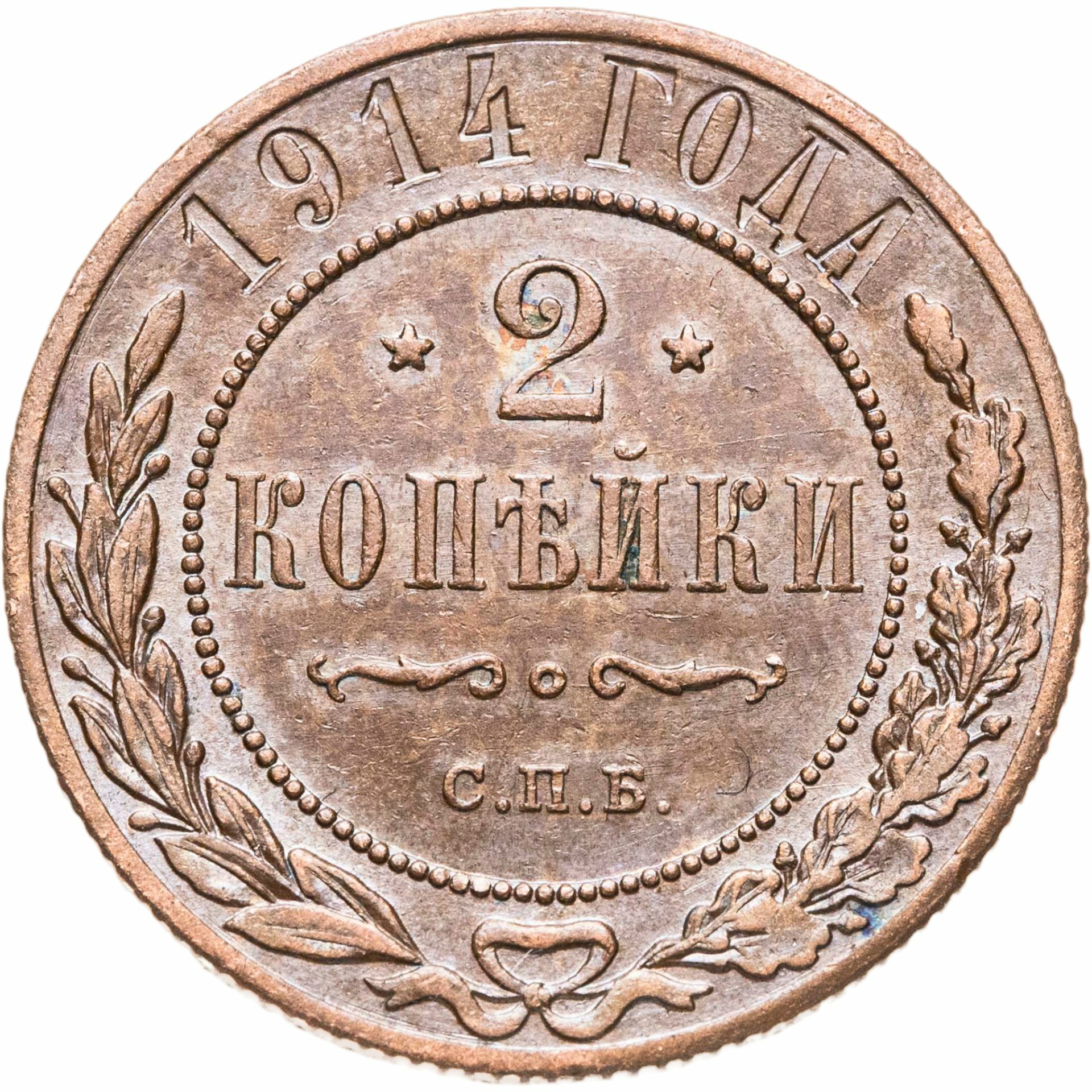 2 копейки 1914 СПБ