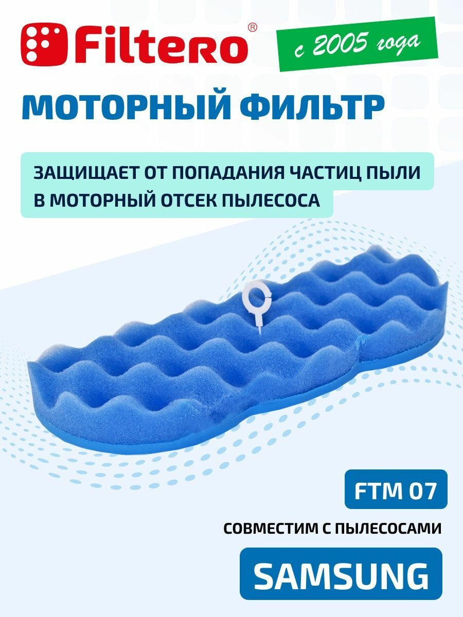 Моторный фильтр Filtero FTM 07 SAM для пылесосов Samsung SC88, SC8832, SC8835, SC8836