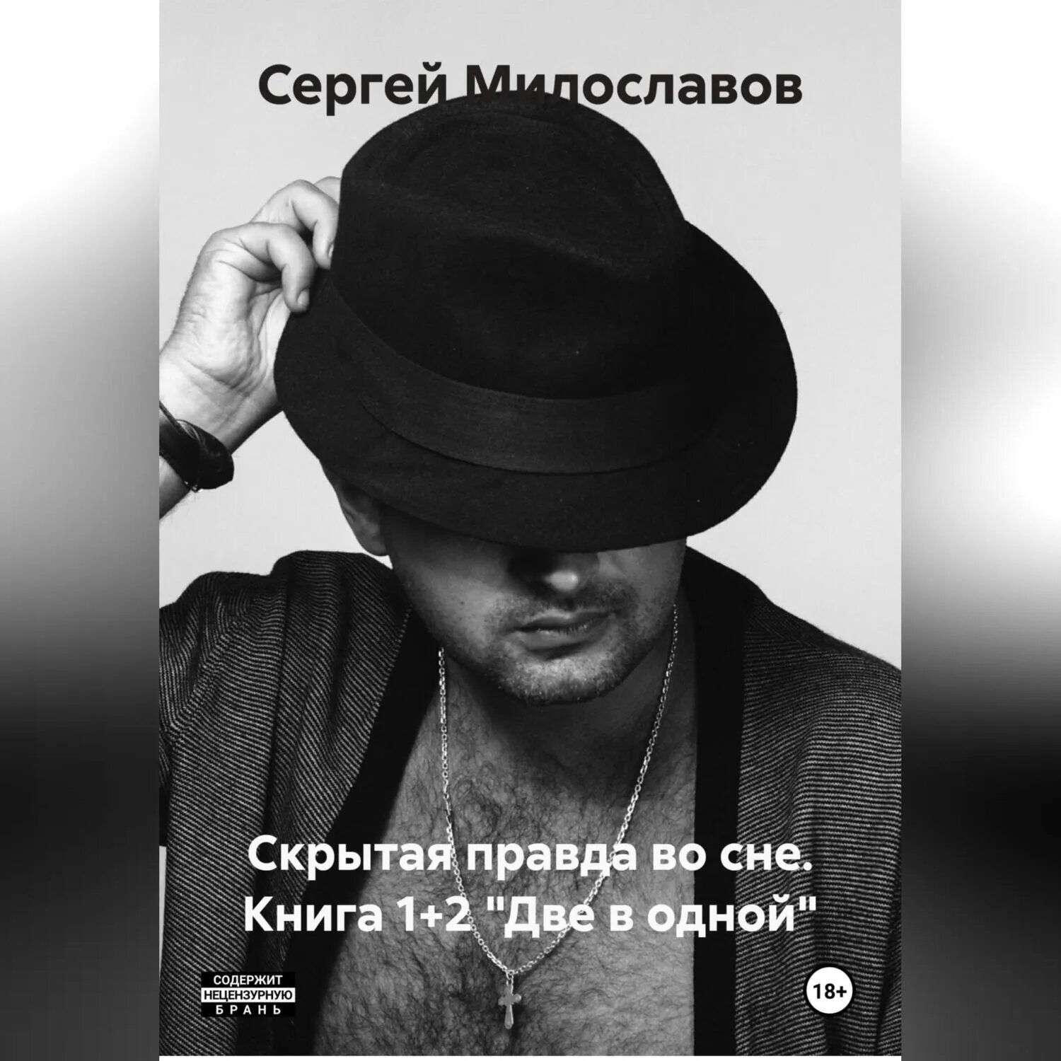 Скрытая правда во сне. Книга 1+2 «Две в одной» [Аудиокнига]