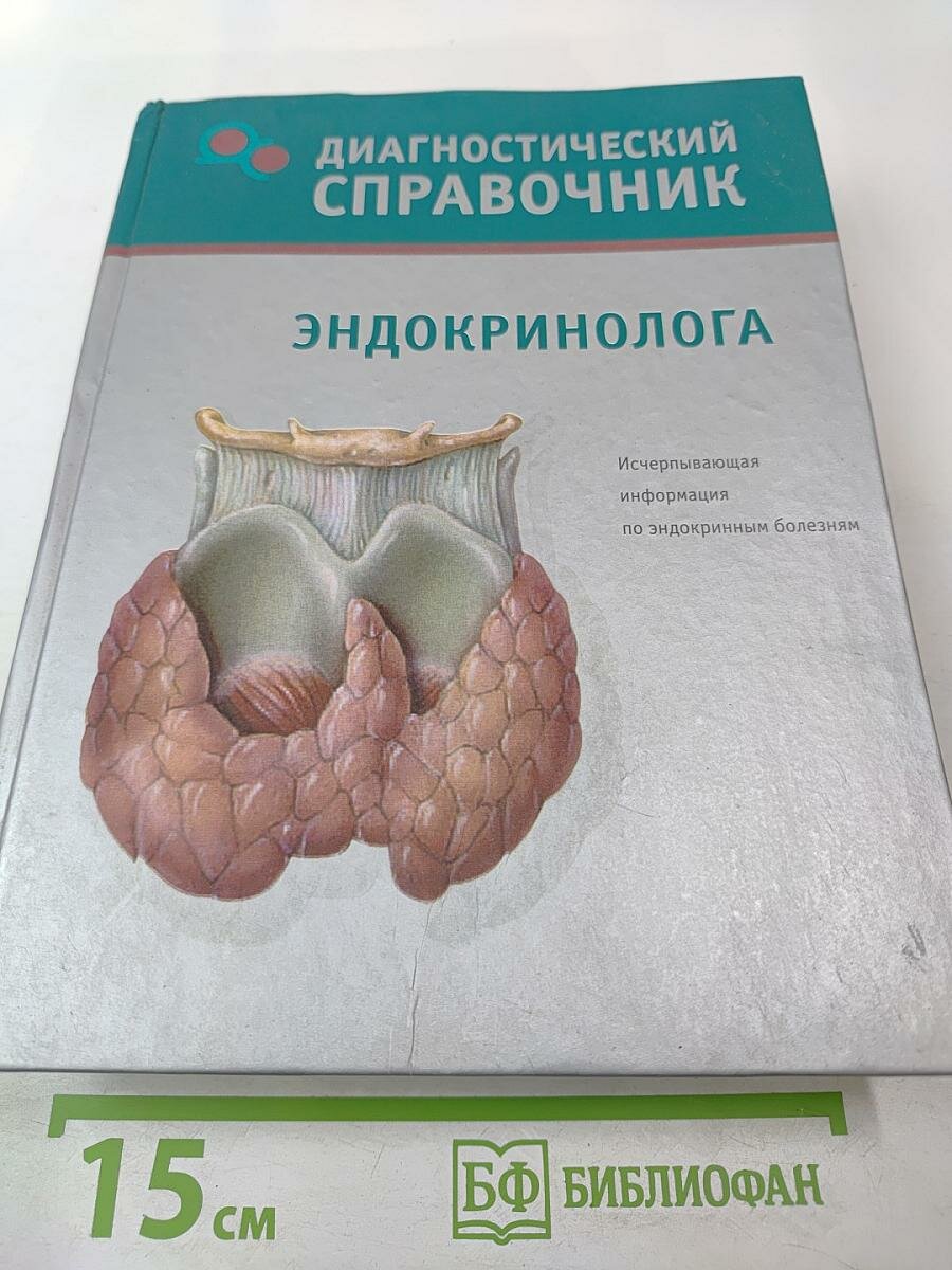 Диагностический справочник эндокринолога