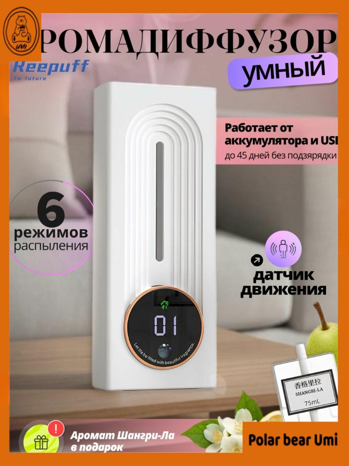 Аромадиффузор "Хилтон", кедровый аромат, автоматический, 6 режимов, до 45 дней работы