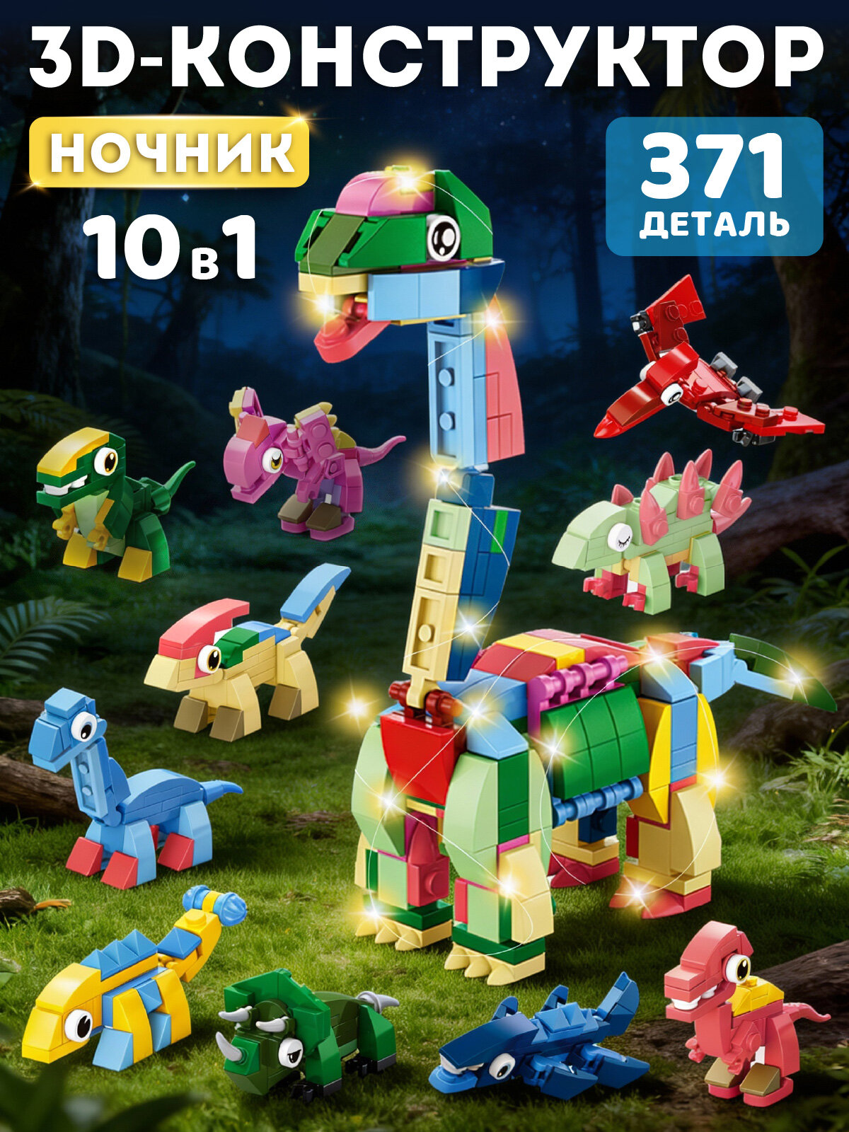 Конструктор 3D- ночник Динозавр 10в1, 371 деталь, 3 режима подсветки, JB9800173