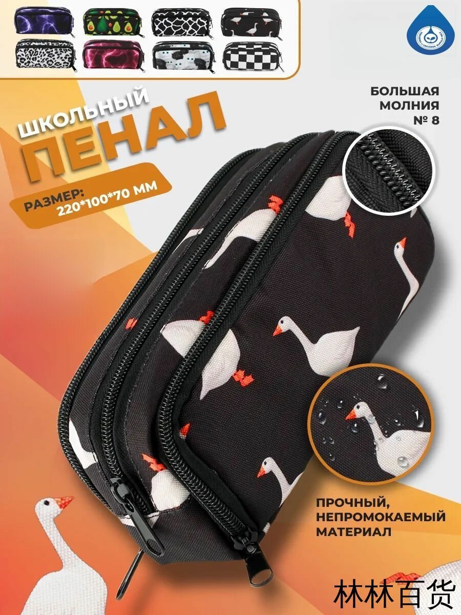 Пенал эксклюзивный для подростков с замкоммолнией, гусь