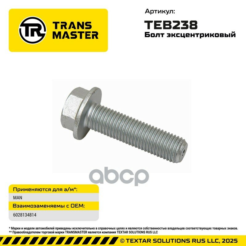Болт для MAN 6028134814 TRANSMASTER UNIVERSAL TEB238 TRANSMASTER арт. TEB238