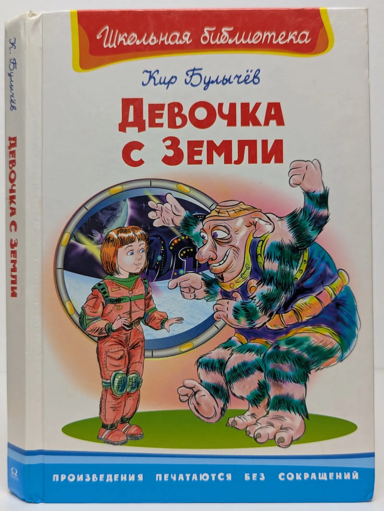 Девочка с Земли Булычёв Кир 2009