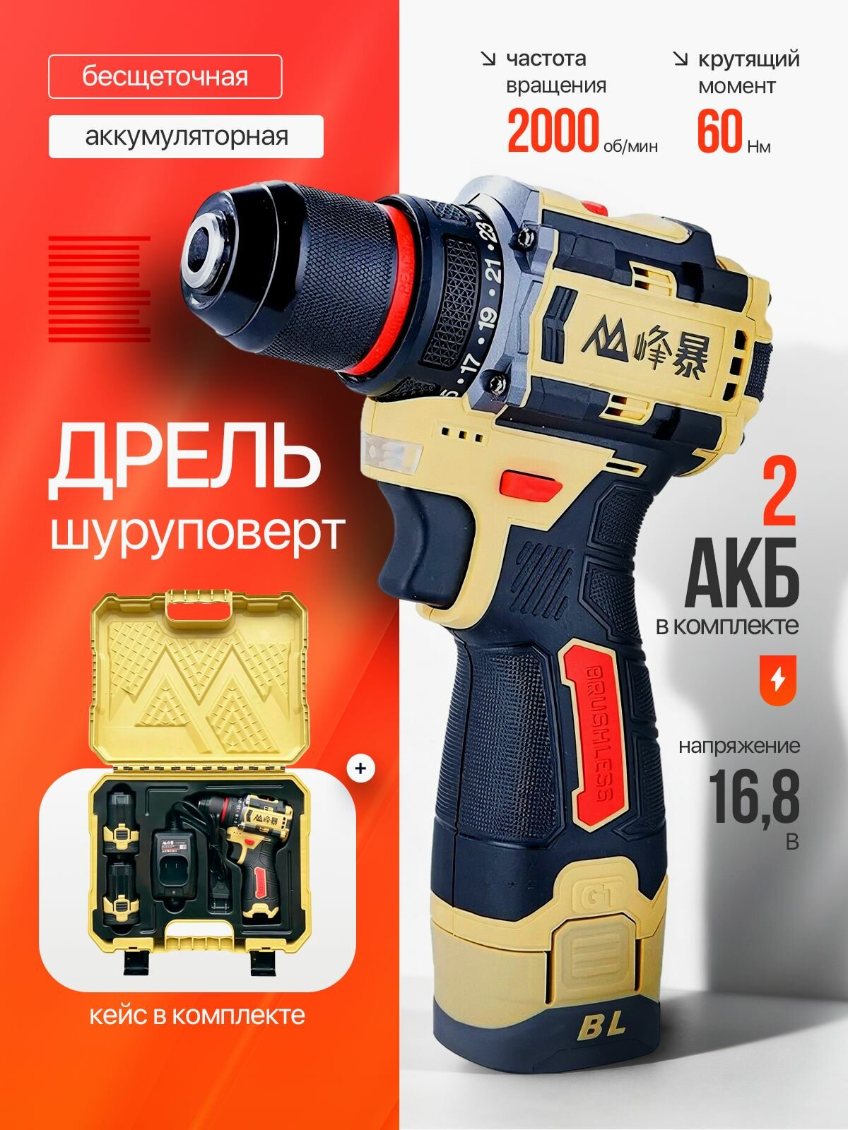 FENGBAO Дрель-шуруповерт FB-1610, бесщеточная, 16.8 В, 60 Нм, 2 АКБ