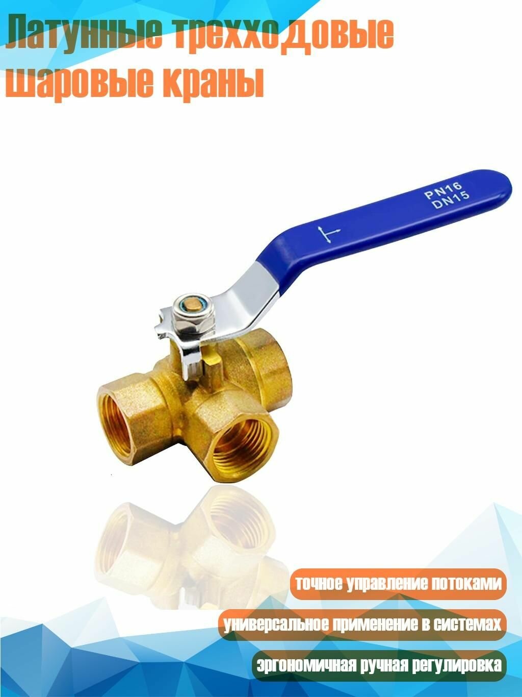 Латунные трехходовые шаровые краны, - DN15
