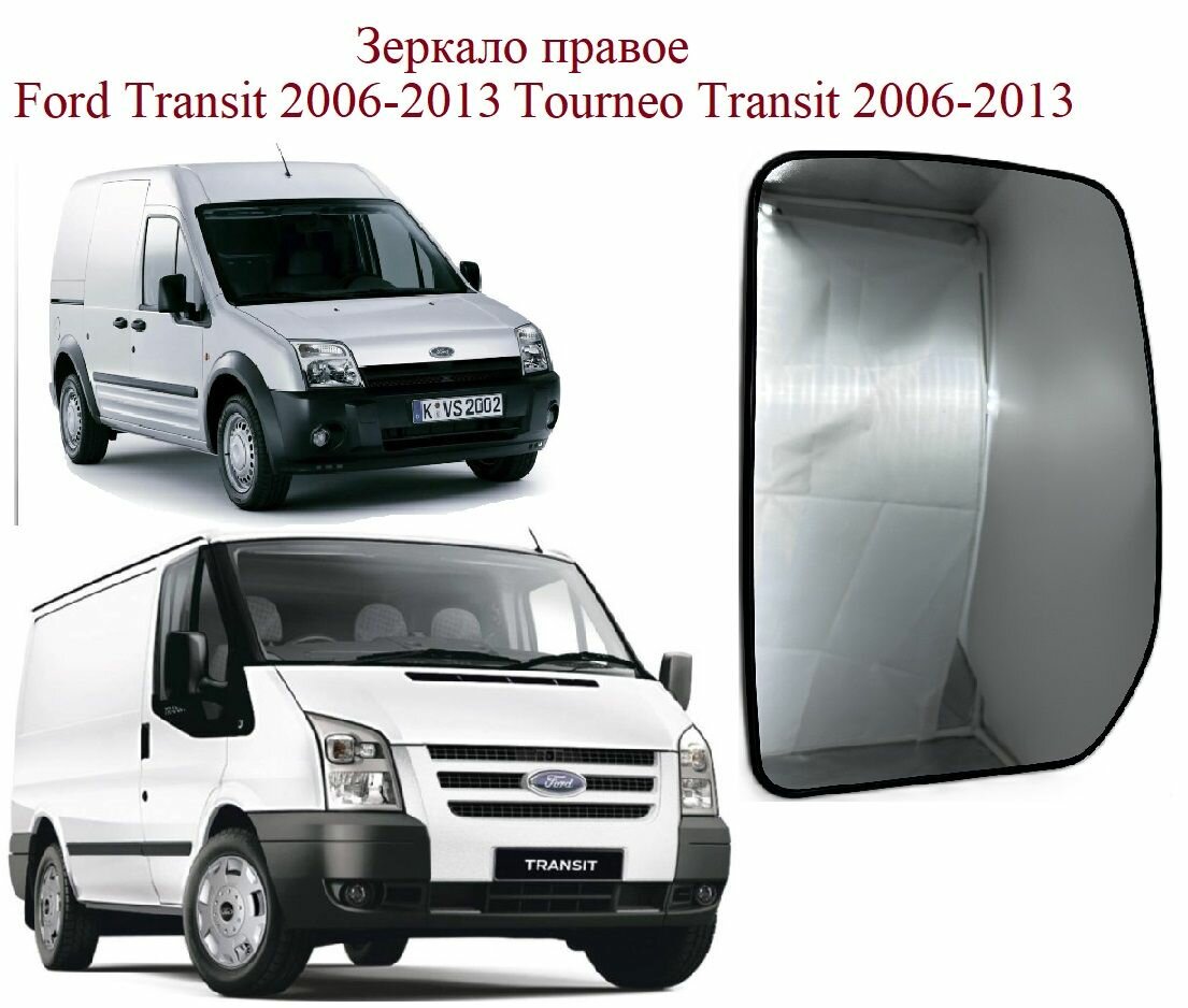 Зеркало правое Ford Transit 7