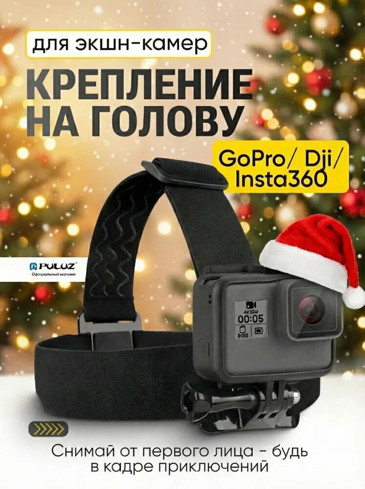 Крепление на голову для экшн камер