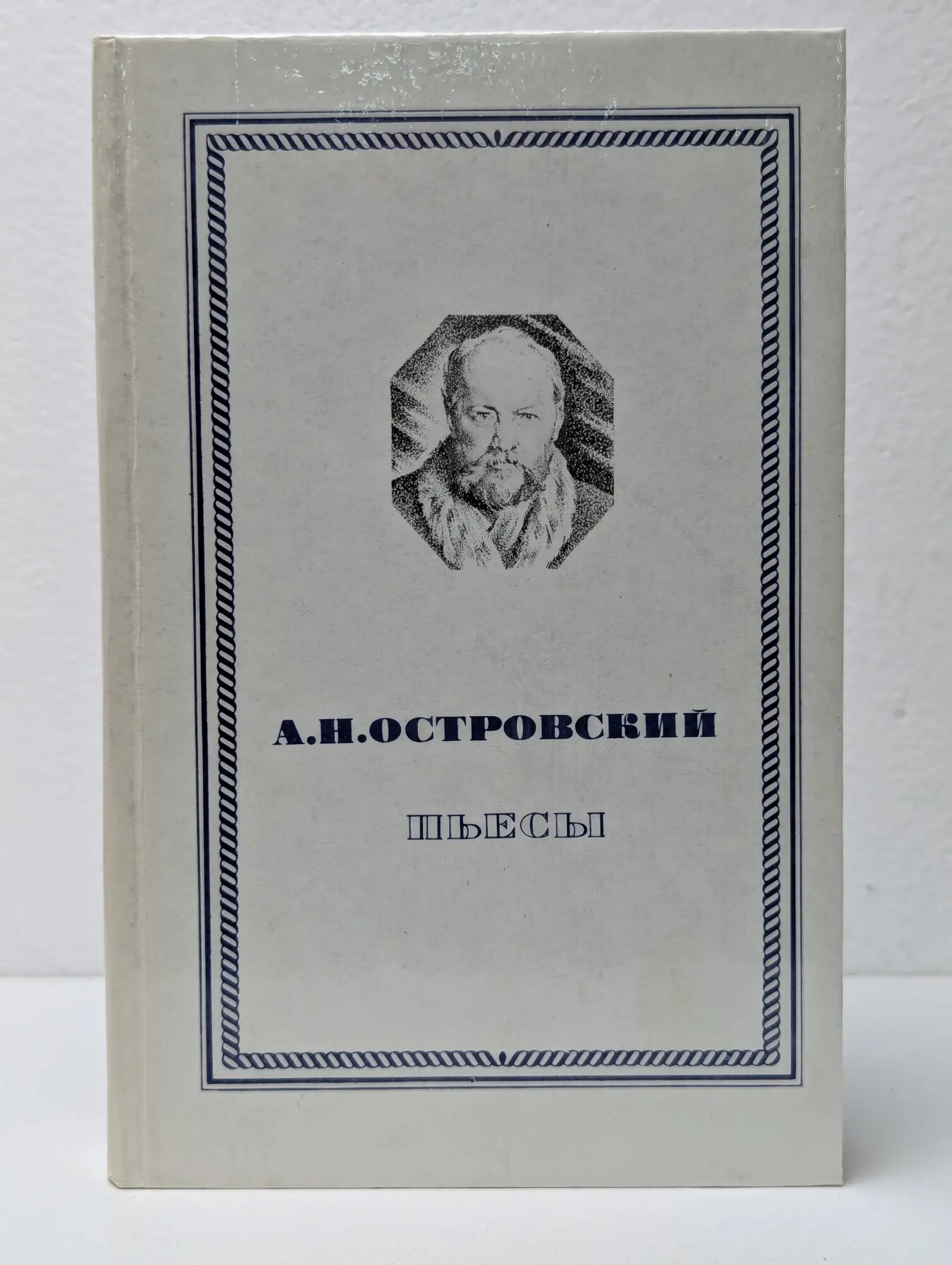 Александр Островский. Пьесы Островский Александр Николаевич 1979