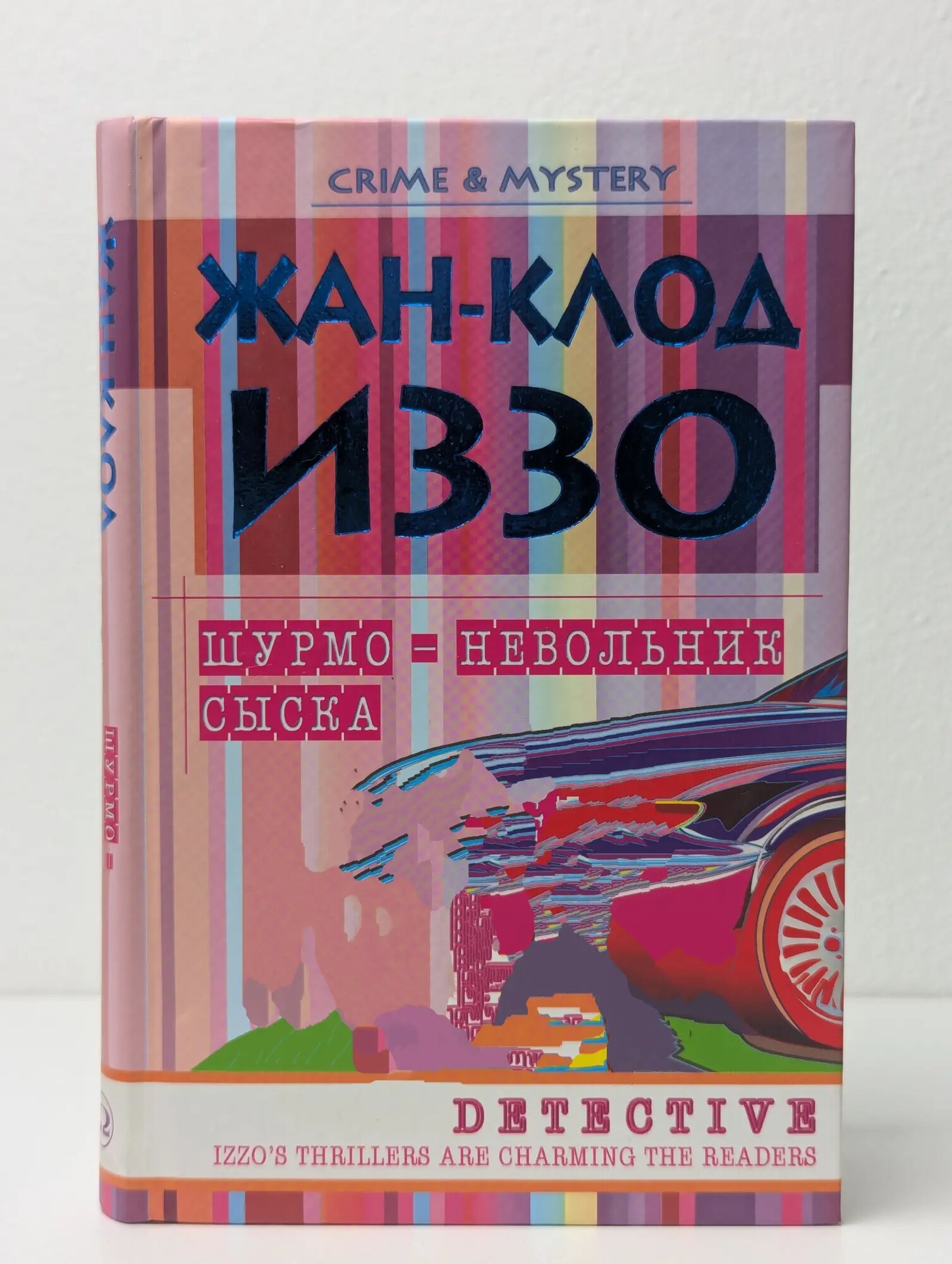 Шурмо-невольник сыска Иззо Жан-Клод 2003