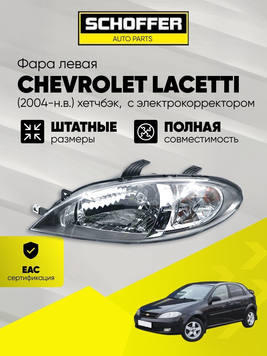 Фара левая с электрокорректором Chevrolet Lacetti 5D 04-/Ravon Gentra 15-18 № 96458811, SHF-12078