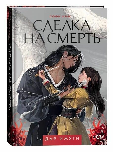 Сделка на смерть