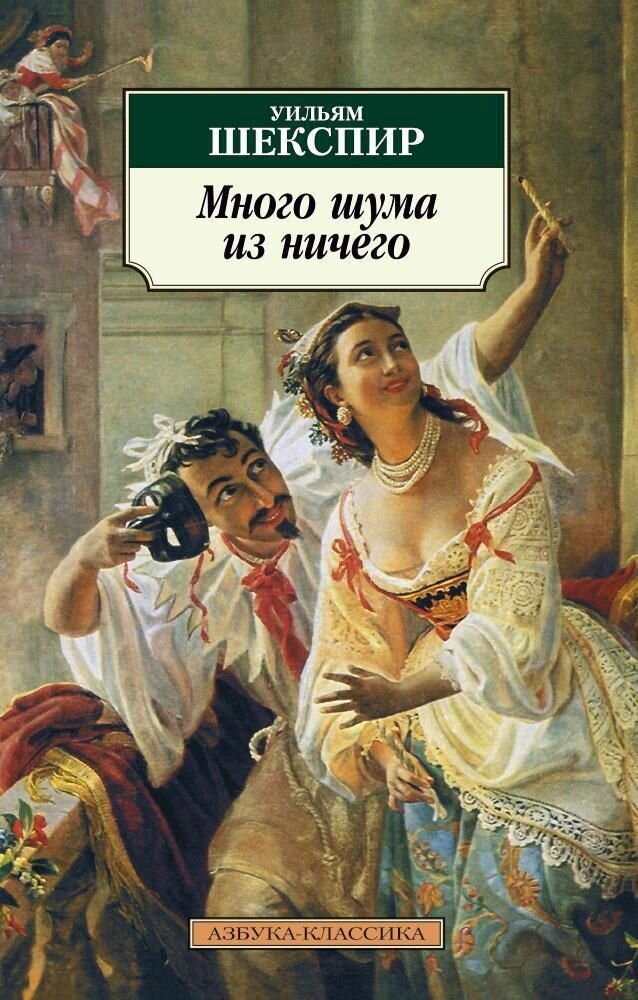 Книга "Много шума из ничего"