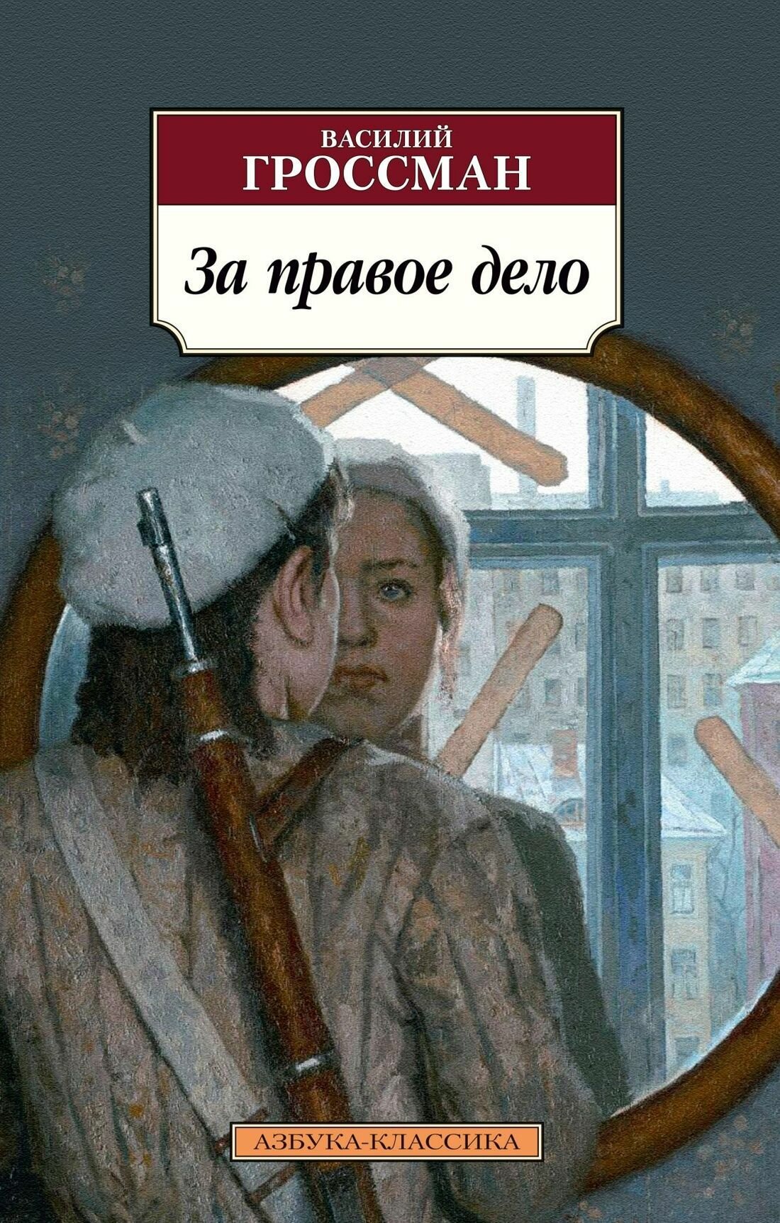 Книга "Гроссман В. За правое дело"