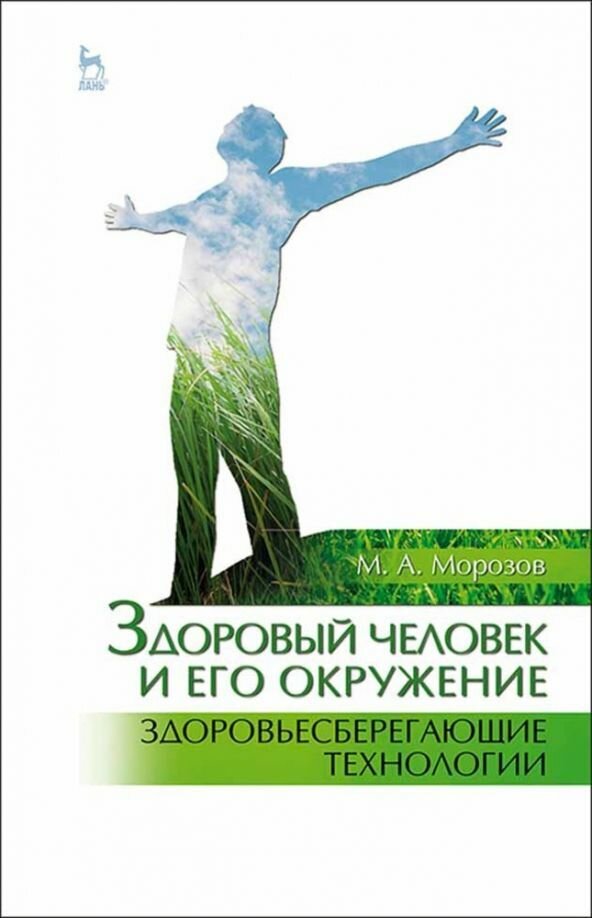 Здоровый человек и его окружение. Здоровьесберегающие технологии. Учебное пособие для СПО, 3-е изд,