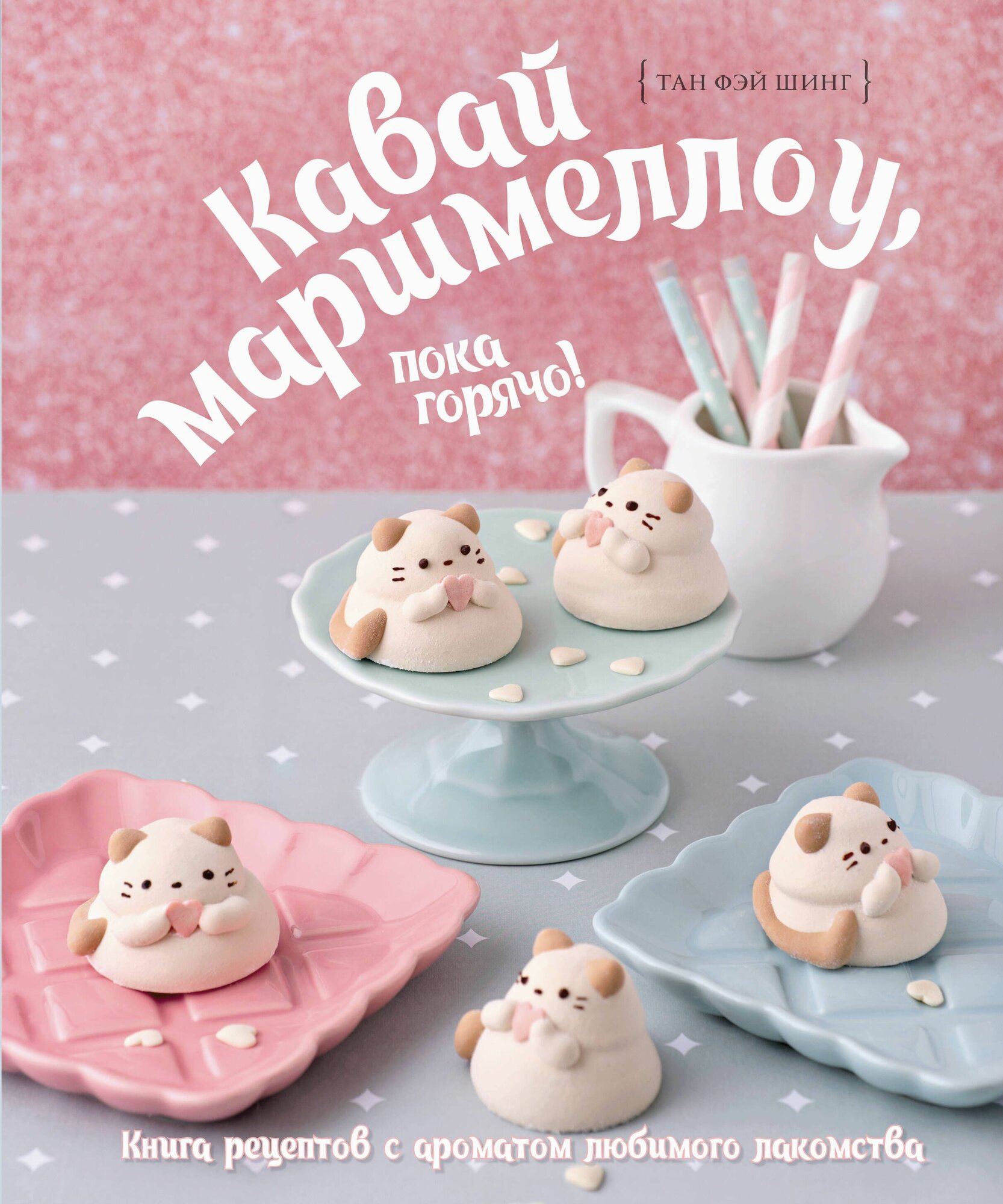 Кавай маршмеллоу, пока горячо! Книга рецептов с ароматом любимого лакомства