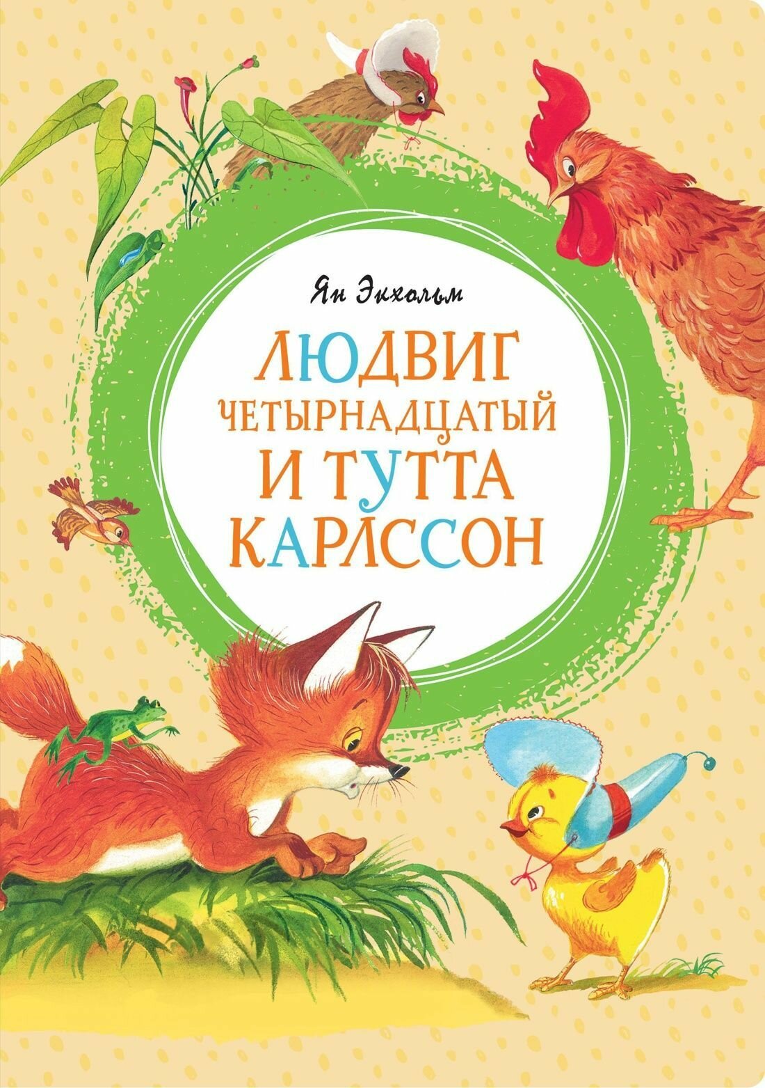 Книга "Людвиг Четырнадцатый и Тутта Карлссон"