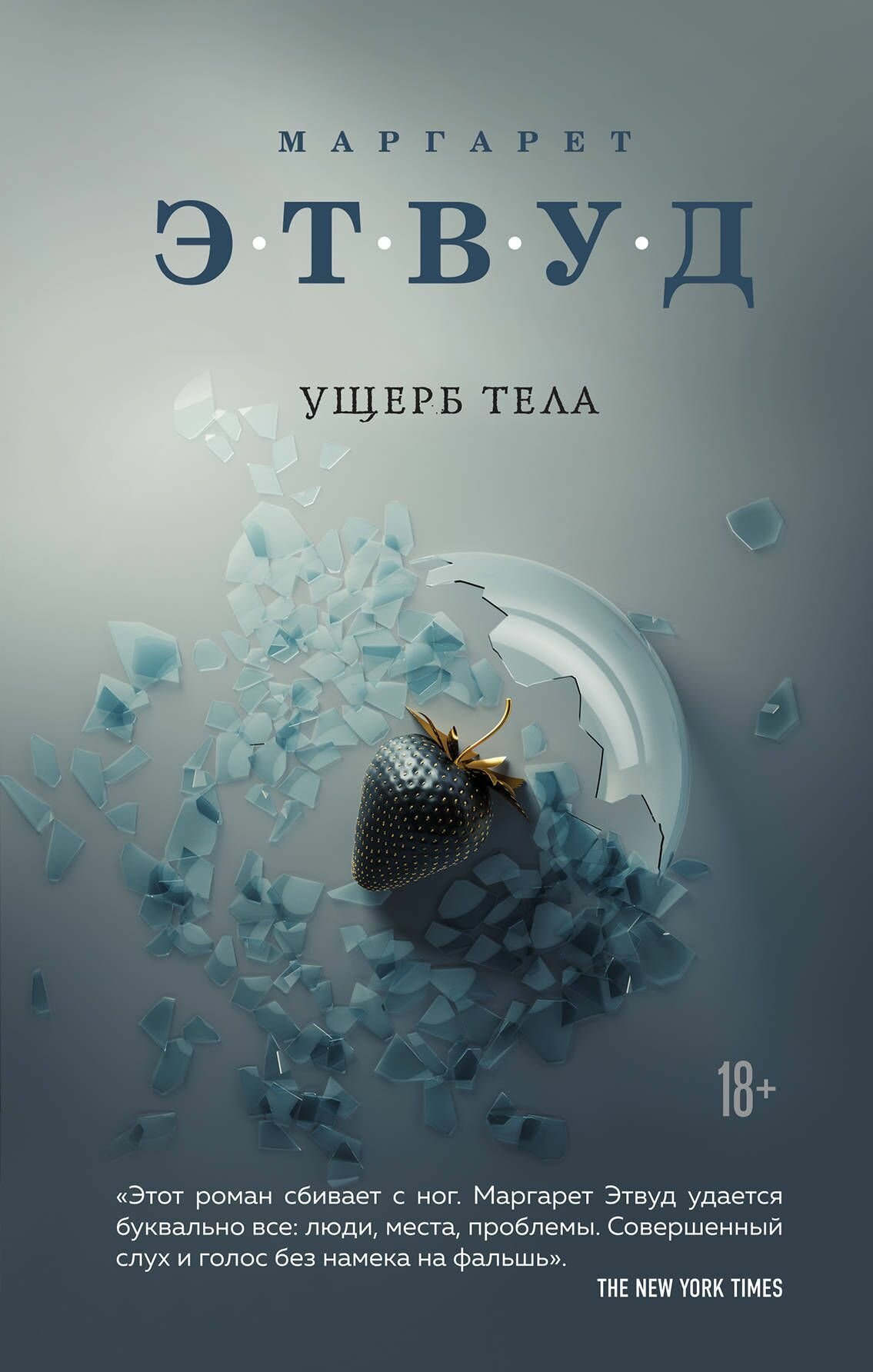 Книга "Этвуд М. Ущерб тела"