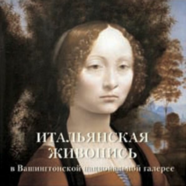 Итальянская живопись в Вашингтонской национальной галерее