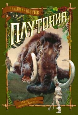Обручев В. Плутония (139180)