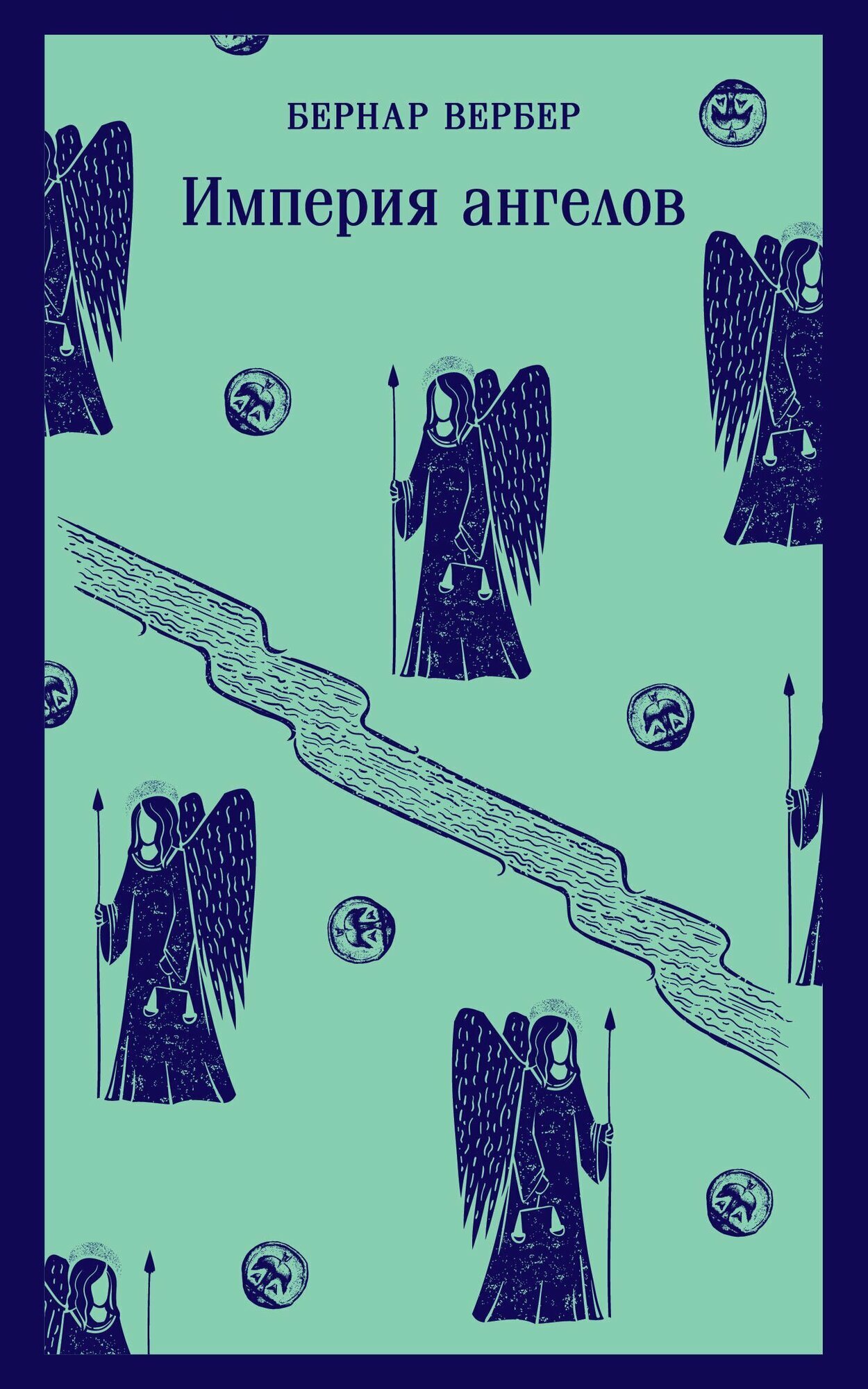 Книга "Империя ангелов (Танатонавты #2), серия Магистраль"