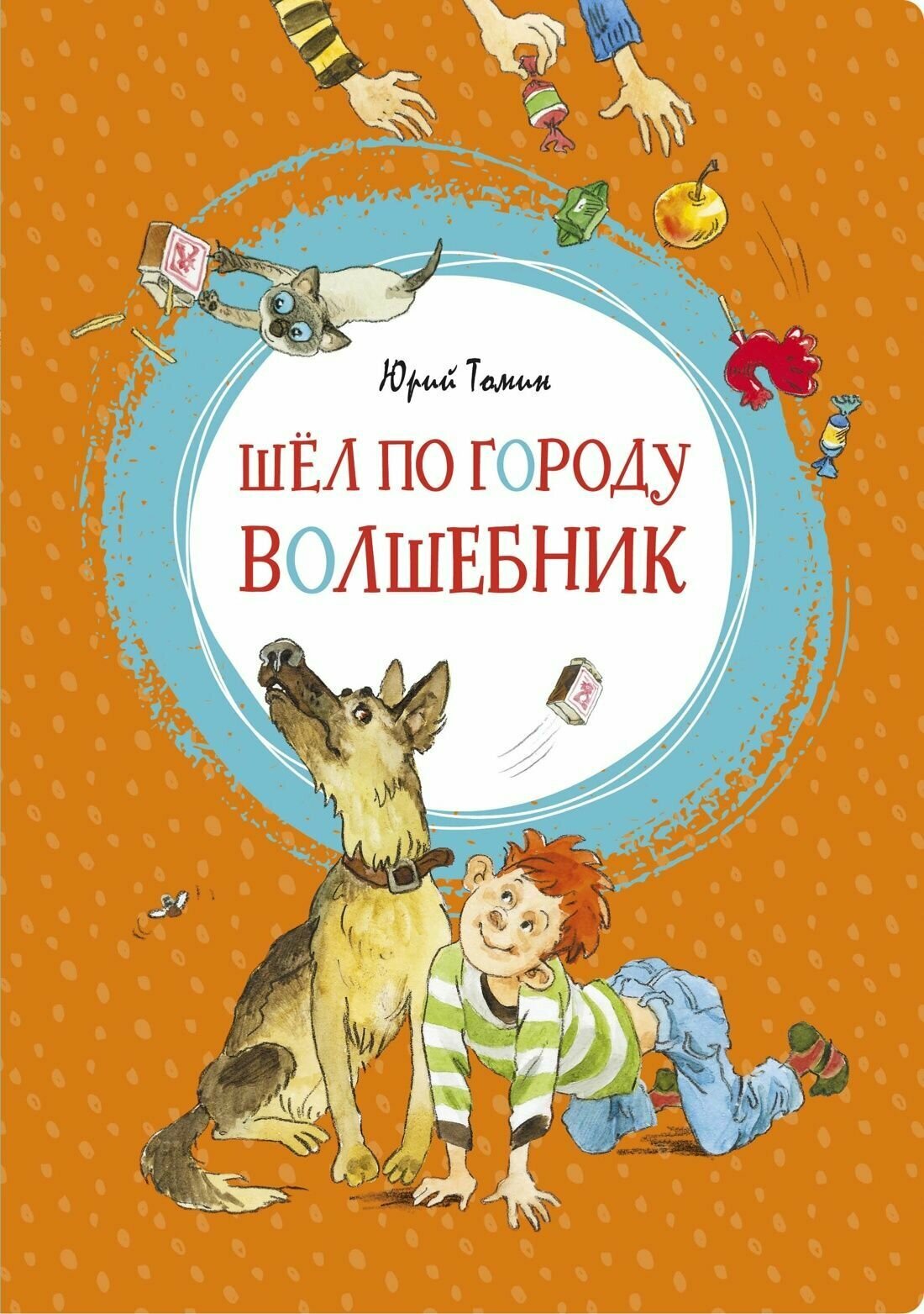 Книга "Шёл по городу волшебник"