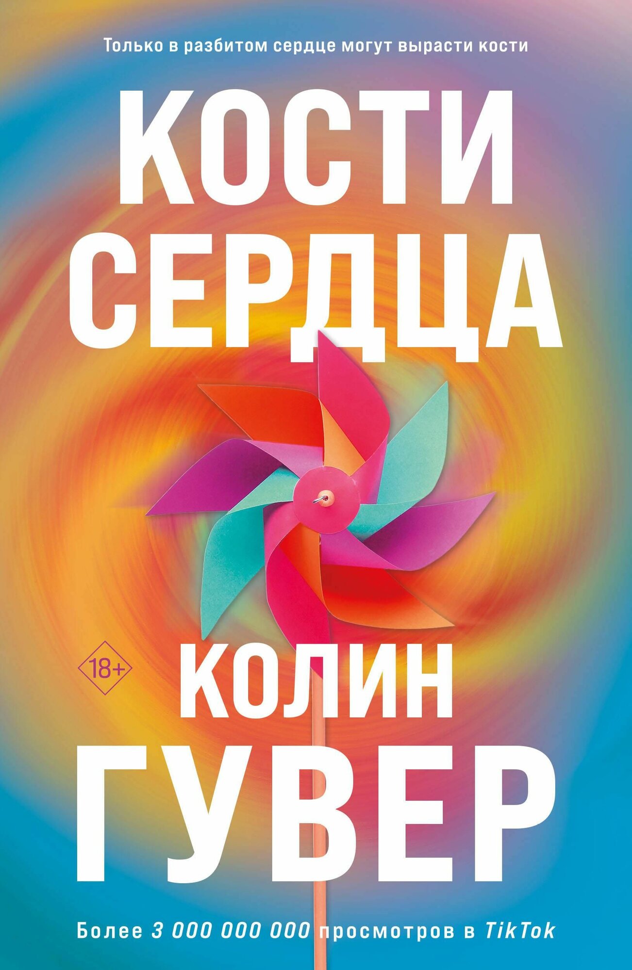 Книга "Кости сердца"