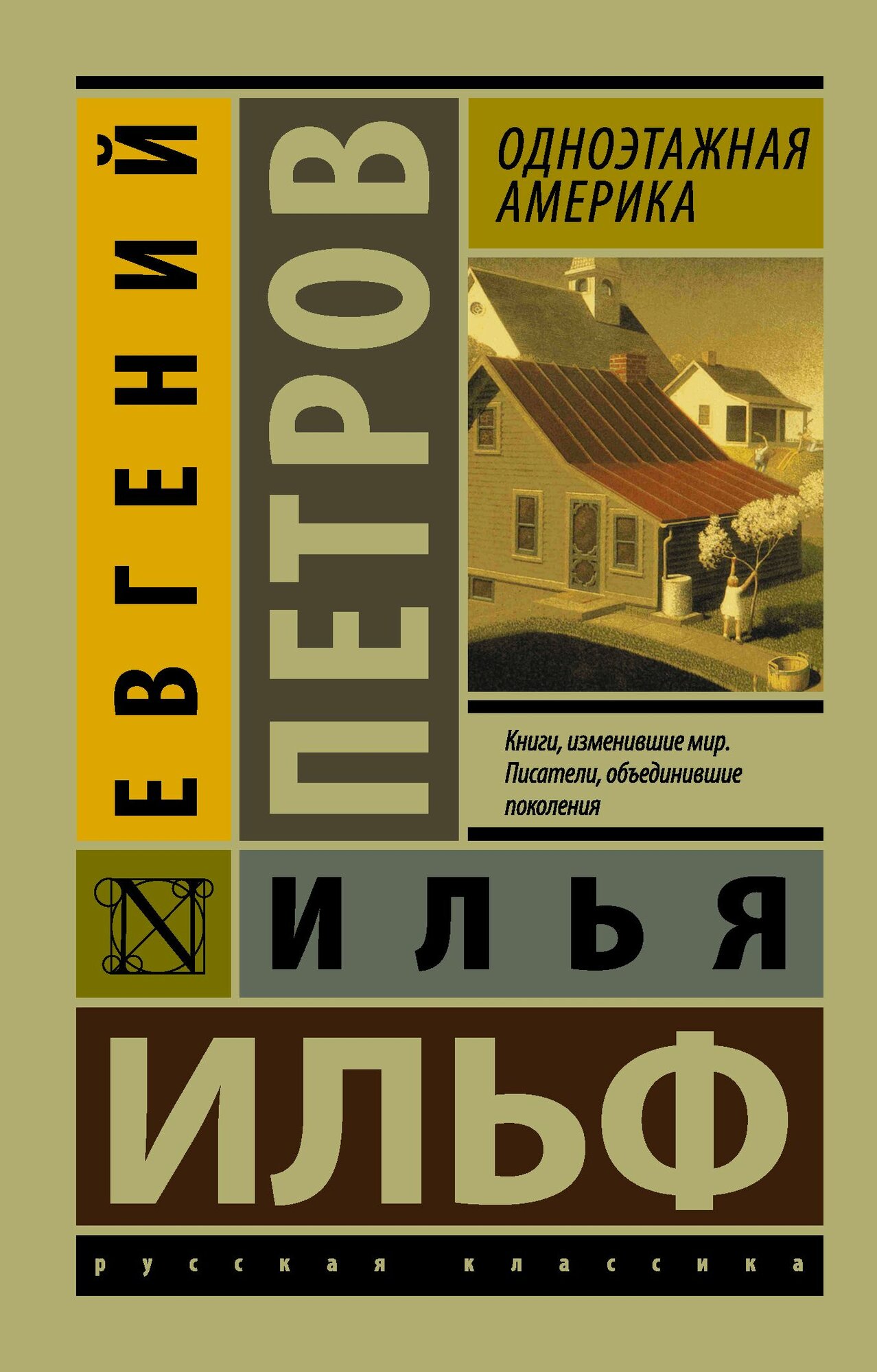 Книга "Ильф И, Петров Е. Одноэтажная Америка"