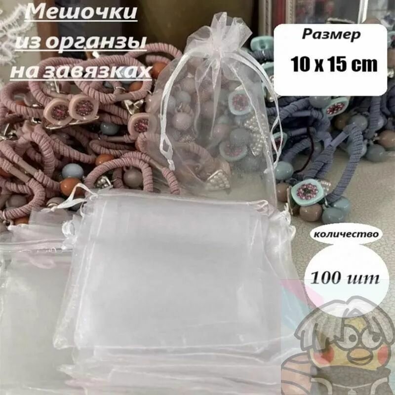Подарочный пакет из белой органзы, набор сетчатых пакетов 10х15, 100 штук66