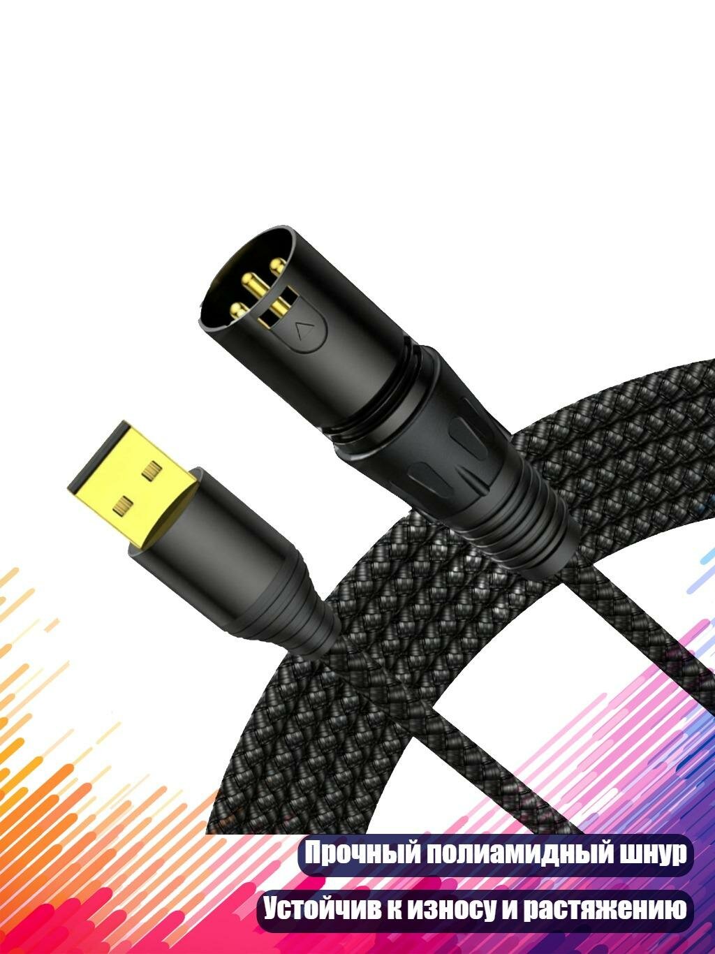 Золочёный USB A — XLR кабель 1,5 м, 3m - Мужская головка XLR