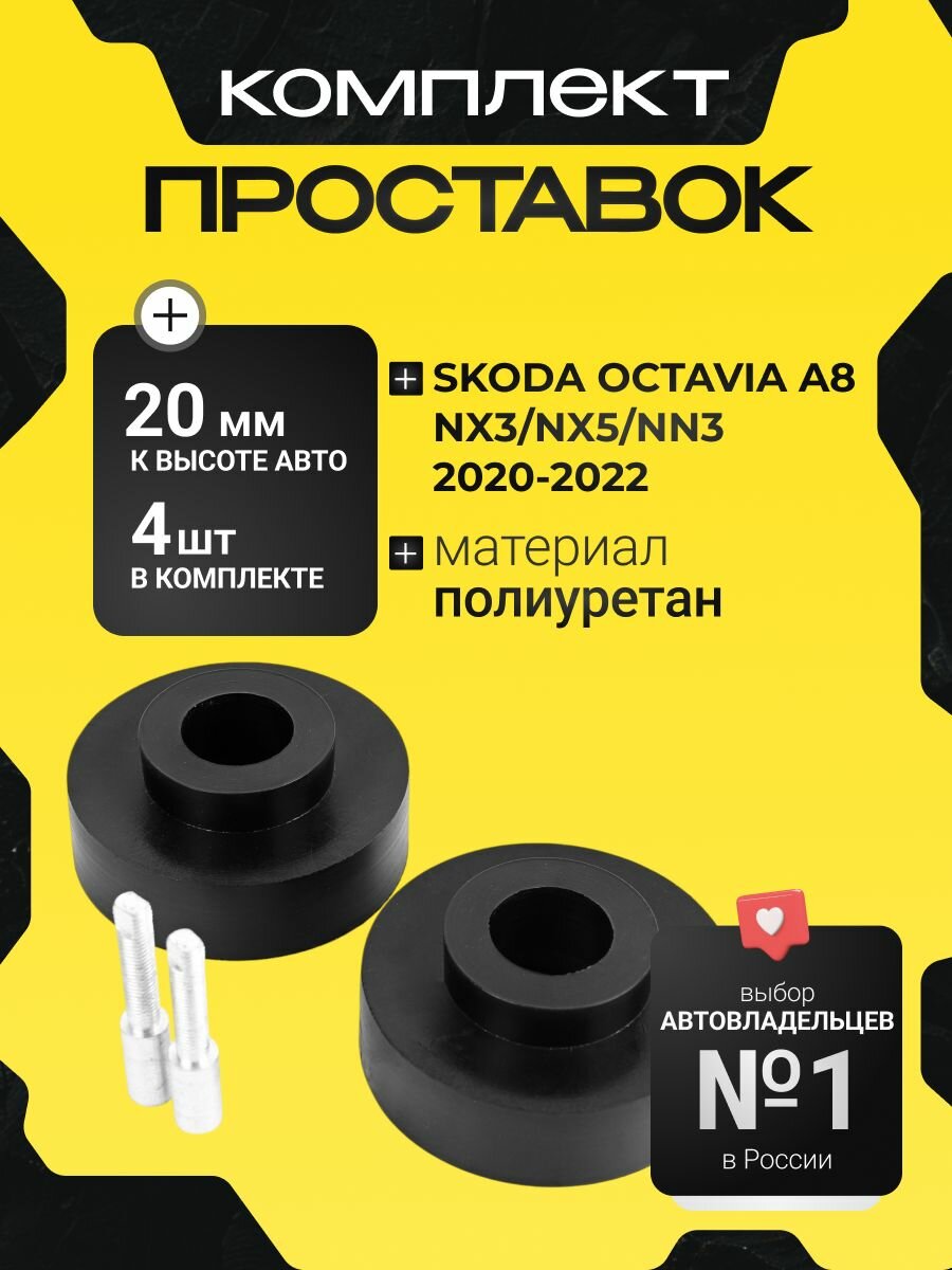 Проставки задних пружин +удлинители Skoda Octavia A8 NX3/NX5/NN3,2020-2022 полиуретан 20мм для увеличения клиренса 2шт. Clearance plus